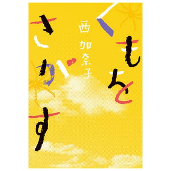 著者名：西加奈子出版社名：河出書房新社発売日：2023年04月30日商品状態：非常に良い※商品状態詳細は商品説明をご確認ください。