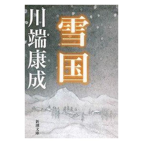 著者名：川端康成出版社名：新潮社発売日：2006年05月商品状態：良い※商品状態詳細は商品説明をご確認ください。