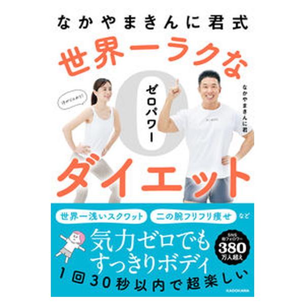 著者名：なかやまきんに君出版社名：ＫＡＤＯＫＡＷＡ発売日：2023年04月01日商品状態：良い※商品状態詳細は商品説明をご確認ください。
