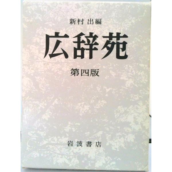 著者名：新村出出版社名：岩波書店発売日：1991年11月01日商品状態：非常に良い※商品状態詳細は商品説明をご確認ください。