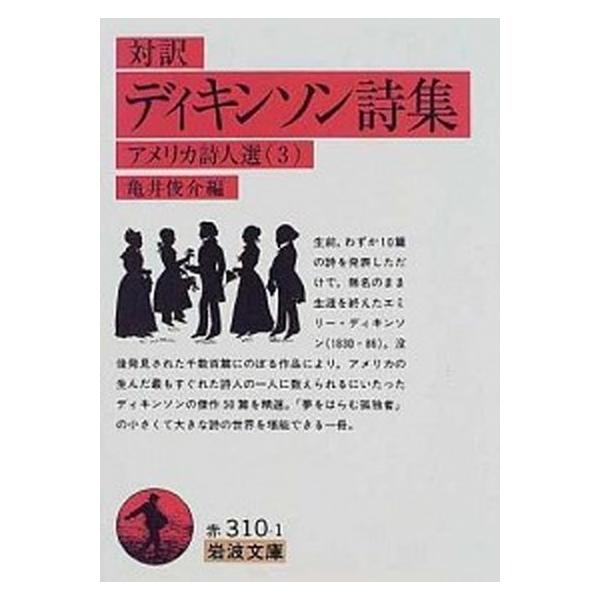 著者名：エミリー・ディキンソン、亀井俊介出版社名：岩波書店発売日：1998年11月商品状態：非常に良い※商品状態詳細は商品説明をご確認ください。