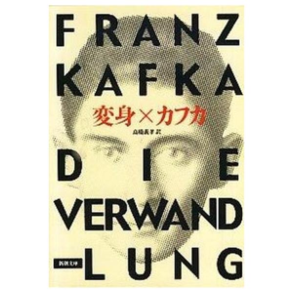 著者名：フランツ・カフカ、高橋義孝出版社名：新潮社発売日：1952年07月商品状態：非常に良い※商品状態詳細は商品説明をご確認ください。
