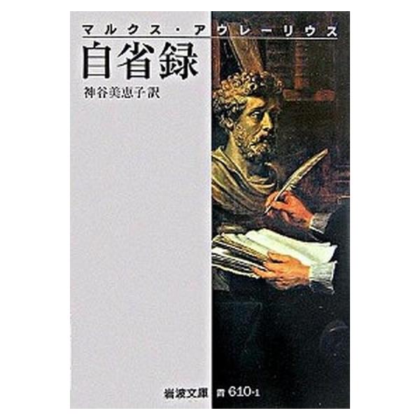 著者名：マルクス・アウレリウス・アントニヌス、神谷美恵子出版社名：岩波書店発売日：2007年02月商品状態：良い※商品状態詳細は商品説明をご確認ください。