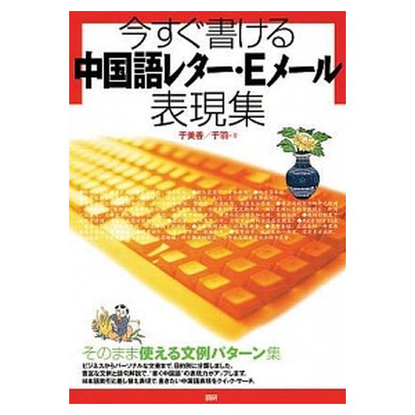 著者名：于美香、于羽出版社名：語研発売日：2004年10月25日商品状態：非常に良い※商品状態詳細は商品説明をご確認ください。