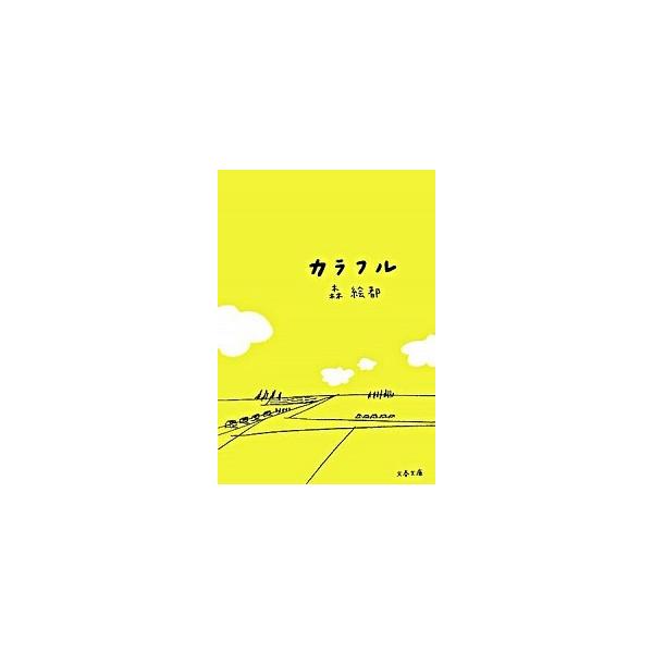 著者名：森絵都出版社名：文藝春秋発売日：2007年09月10日商品状態：良い※商品状態詳細は商品説明をご確認ください。