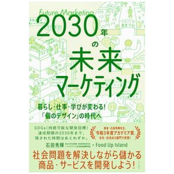 著者名：石田秀輝、Ｆｏｏｄ　Ｕｐ　Ｉｓｌａｎｄ出版社名：ワニ・プラス発売日：2022年04月10日商品状態：非常に良い※商品状態詳細は商品説明をご確認ください。