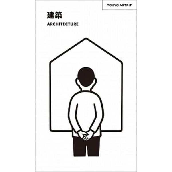著者名：美術出版社書籍編集部出版社名：美術出版社発売日：2018年02月28日商品状態：良い※商品状態詳細は商品説明をご確認ください。