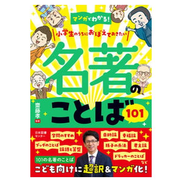 著者名：齋藤孝（教育学）出版社名：日本図書センタ−発売日：2021年07月25日商品状態：非常に良い※商品状態詳細は商品説明をご確認ください。