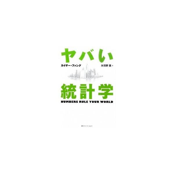 著者名：カイザ−・ファング、矢羽野薫出版社名：ＣＥメディアハウス発売日：2011年03月商品状態：良い※商品状態詳細は商品説明をご確認ください。