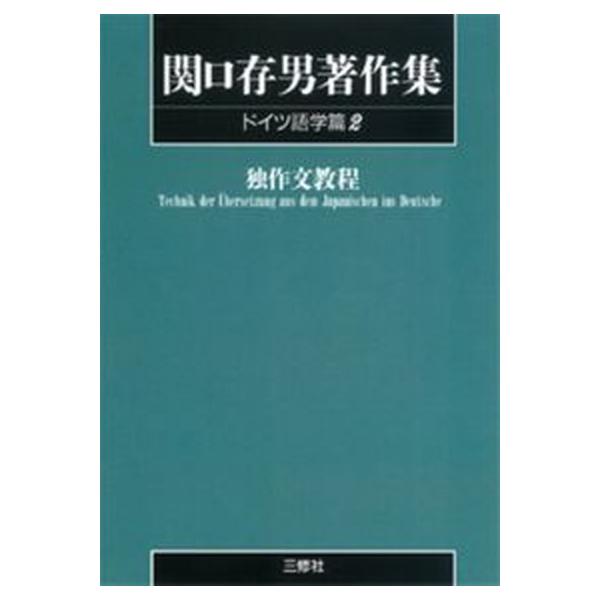 著者名：関口存男出版社名：三修社発売日：2000年03月01日商品状態：良い※商品状態詳細は商品説明をご確認ください。