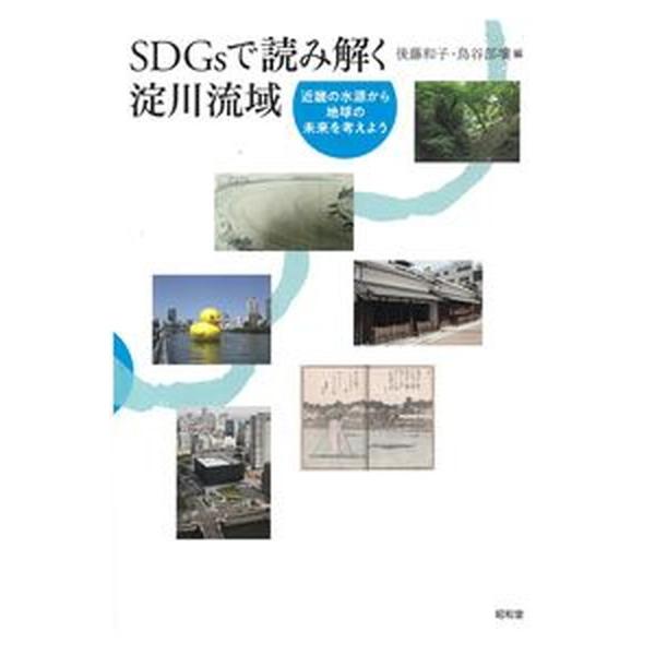 著者名：後藤和子、鳥谷部壌出版社名：昭和堂（京都）発売日：2021年10月15日商品状態：良い※商品状態詳細は商品説明をご確認ください。