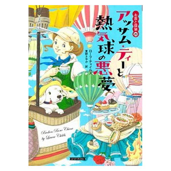 著者名：ローラ・チャイルズ、東野さやか出版社名：原書房発売日：2020年01月20日商品状態：非常に良い※商品状態詳細は商品説明をご確認ください。