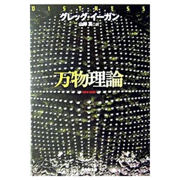 著者名：Egan,Greg,1961-、山岸,真,1962-出版社名：東京創元社発売日：2004年10月商品状態：非常に良い※商品状態詳細は商品説明をご確認ください。