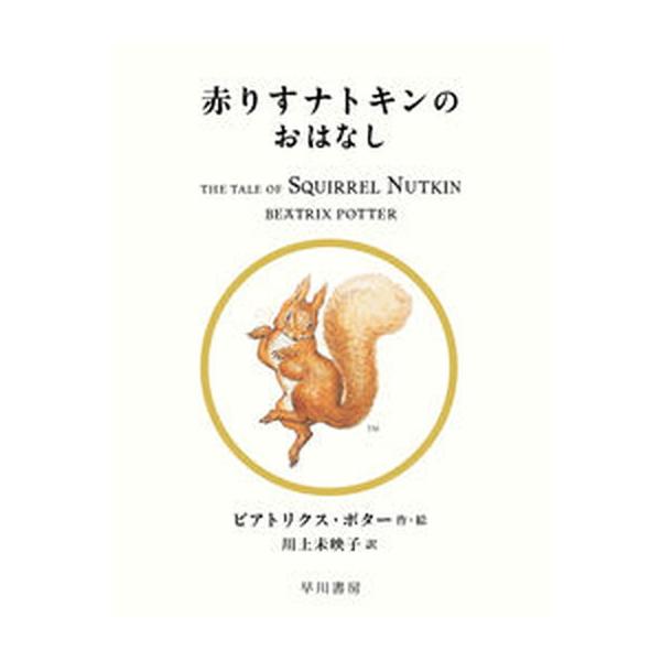 著者名：ビアトリクス・ポター、川上未映子出版社名：早川書房発売日：2022年03月25日商品状態：非常に良い※商品状態詳細は商品説明をご確認ください。