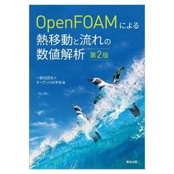 著者名：オープンＣＡＥ学会出版社名：森北出版発売日：2021年03月30日商品状態：良い※商品状態詳細は商品説明をご確認ください。
