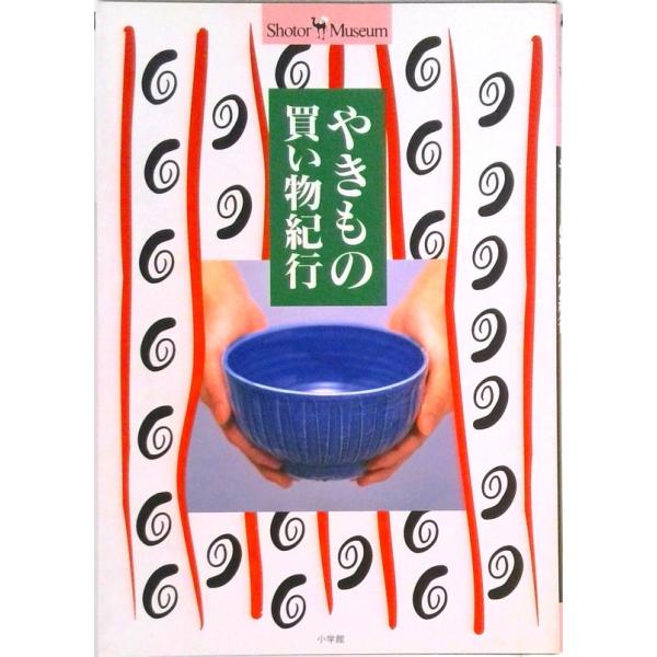 著者名：出版社名：小学館発売日：1996年4月20日商品状態：良い※商品状態詳細は商品説明をご確認ください。