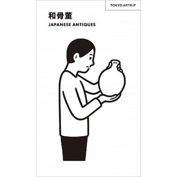 著者名：美術出版社書籍編集部出版社名：美術出版社発売日：2018年05月31日商品状態：非常に良い※商品状態詳細は商品説明をご確認ください。