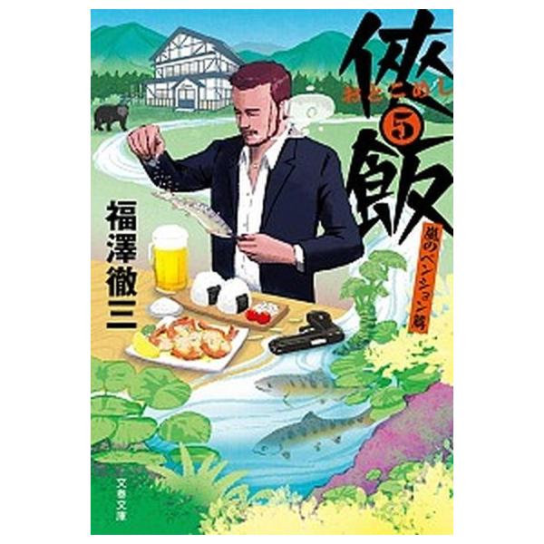 著者名：福澤徹三出版社名：文藝春秋発売日：2018年07月10日商品状態：非常に良い※商品状態詳細は商品説明をご確認ください。