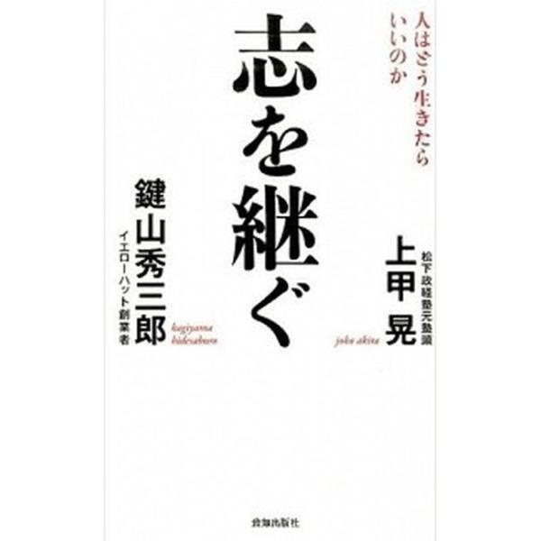 著者名：上甲晃、鍵山秀三郎出版社名：致知出版社発売日：2016年02月商品状態：良い※商品状態詳細は商品説明をご確認ください。