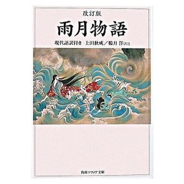 著者名：上田,秋成,1734-1809、鵜月,洋,1918-1965出版社名：角川書店 発売日：2006年07月商品状態：非常に良い※商品状態詳細は商品説明をご確認ください。