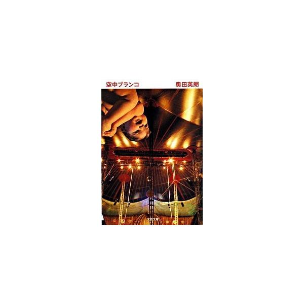 著者名：奥田英朗出版社名：文藝春秋発売日：2008年01月10日商品状態：非常に良い※商品状態詳細は商品説明をご確認ください。