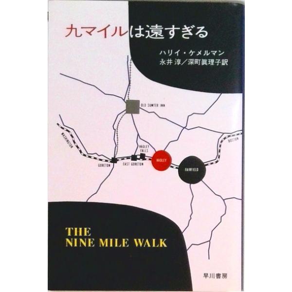 著者名：ハリ−・ケメルマン、永井淳出版社名：早川書房発売日：1993年07月商品状態：非常に良い※商品状態詳細は商品説明をご確認ください。
