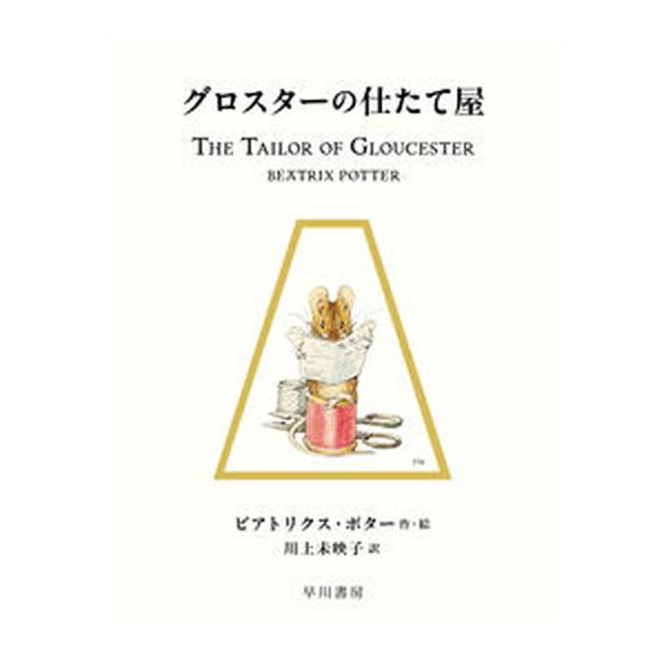 著者名：ビアトリクス・ポター、川上未映子出版社名：早川書房発売日：2022年03月25日商品状態：非常に良い※商品状態詳細は商品説明をご確認ください。