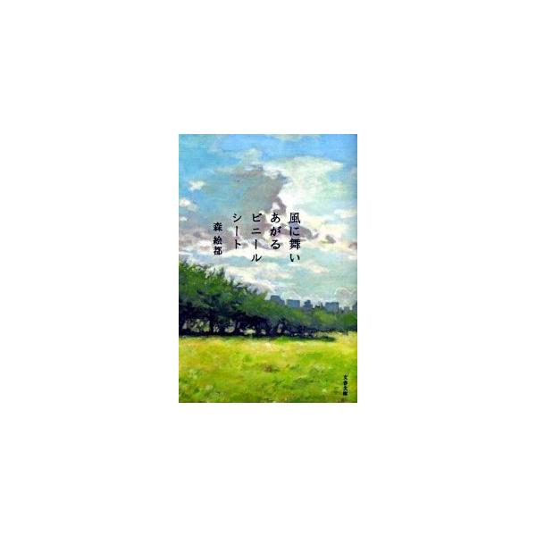 著者名：森,絵都,1968-出版社名：文藝春秋発売日：2009年04月商品状態：良い※商品状態詳細は商品説明をご確認ください。