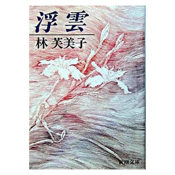 著者名：林芙美子出版社名：新潮社発売日：2003年12月商品状態：良い※商品状態詳細は商品説明をご確認ください。