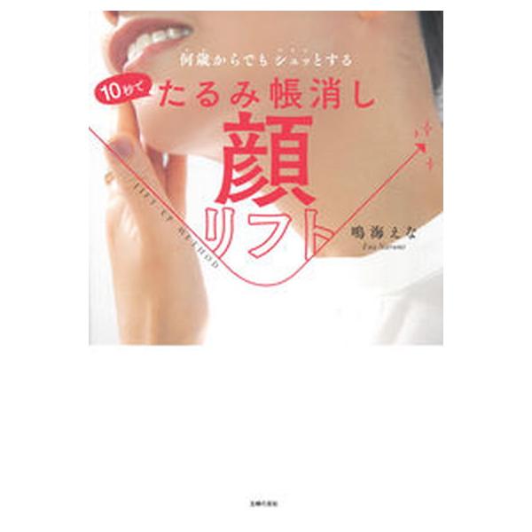 著者名：鳴海えな出版社名：主婦の友社発売日：2023年04月10日商品状態：非常に良い※商品状態詳細は商品説明をご確認ください。