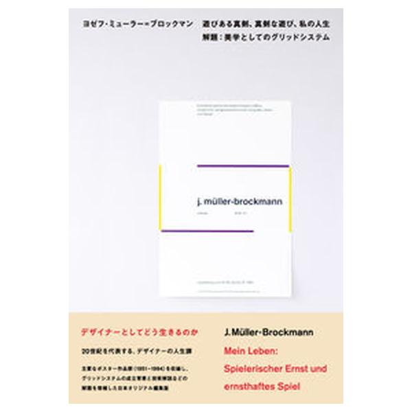 著者名：ヨゼフ・ミューラー＝ブロックマン、佐賀一郎出版社名：ビ−・エヌ・エヌ新社発売日：2018年05月17日商品状態：良い※商品状態詳細は商品説明をご確認ください。