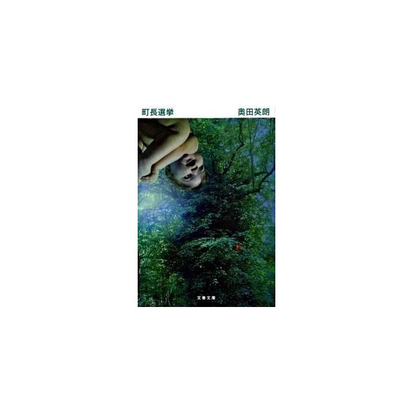 著者名：奥田英朗出版社名：文藝春秋発売日：2009年03月10日商品状態：良い※商品状態詳細は商品説明をご確認ください。
