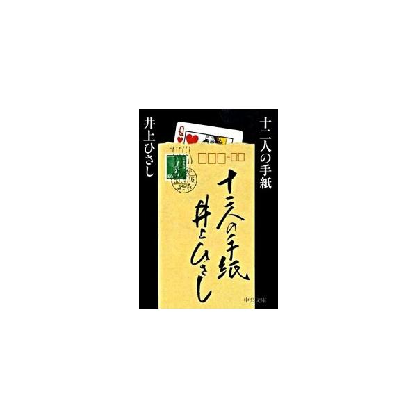 著者名：井上ひさし出版社名：中央公論新社発売日：2009年01月25日商品状態：非常に良い※商品状態詳細は商品説明をご確認ください。