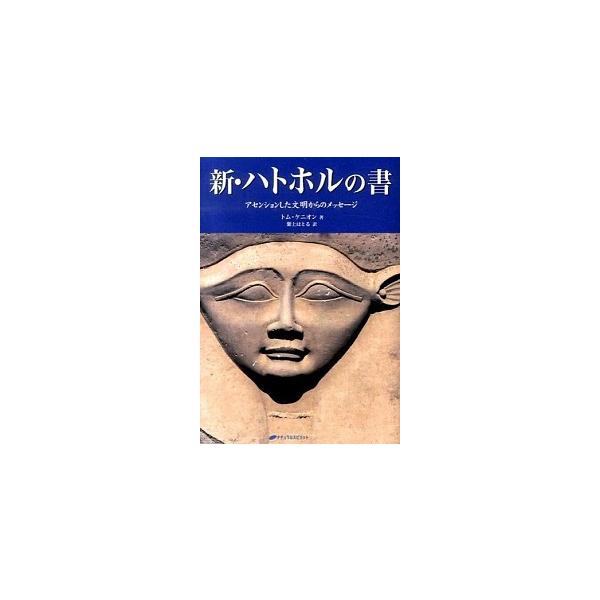 著者名：トム・ケニオン、紫上はとる出版社名：ナチュラルスピリット発売日：2013年12月商品状態：良い※商品状態詳細は商品説明をご確認ください。