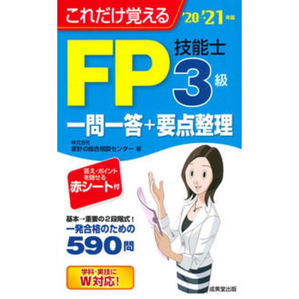 著者名：家計の総合相談センター出版社名：成美堂出版発売日：2020年06月10日商品状態：非常に良い※商品状態詳細は商品説明をご確認ください。