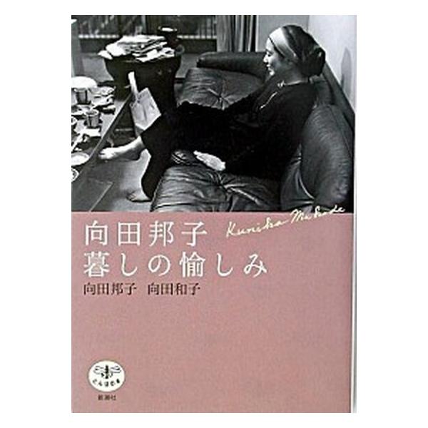 著者名：向田邦子、向田和子出版社名：新潮社発売日：2003年06月25日商品状態：良い※商品状態詳細は商品説明をご確認ください。