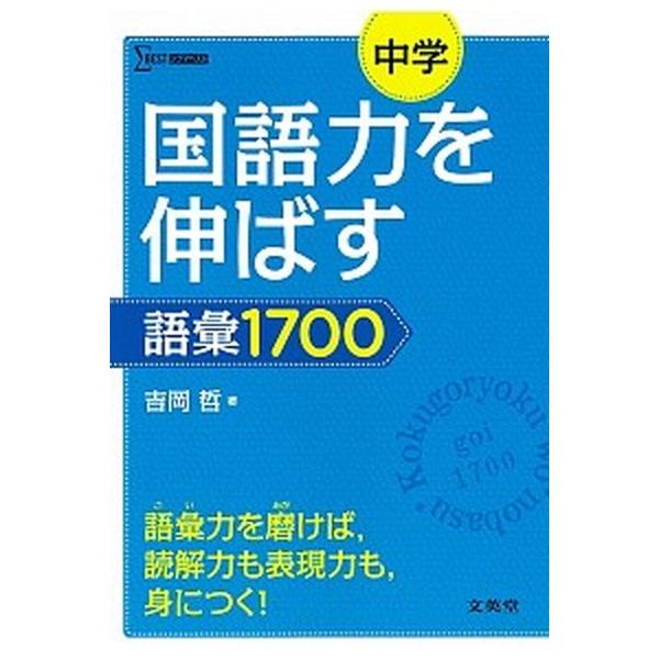 著者名：吉岡哲出版社名：文英堂発売日：2015年02月06日商品状態：良い※商品状態詳細は商品説明をご確認ください。