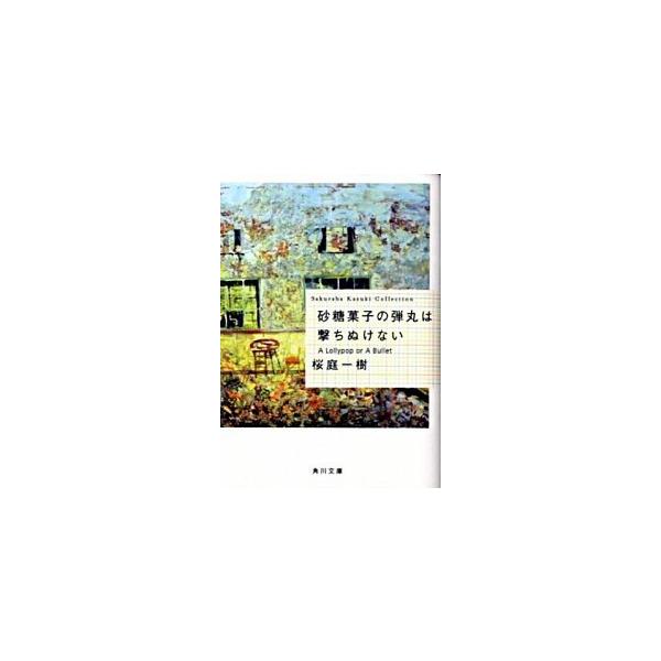 著者名：桜庭,一樹,1971-出版社名：角川グループパブリッシング 発売日：2009年02月商品状態：非常に良い※商品状態詳細は商品説明をご確認ください。