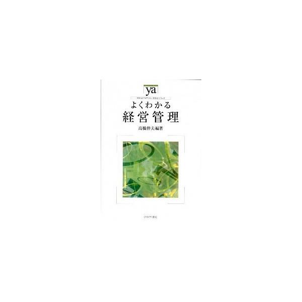 著者名：高橋伸夫出版社名：ミネルヴァ書房発売日：2011年10月商品状態：良い※商品状態詳細は商品説明をご確認ください。