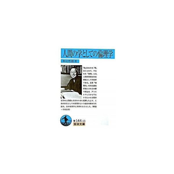 著者名：和辻哲郎出版社名：岩波書店発売日：2007年06月15日商品状態：良い※商品状態詳細は商品説明をご確認ください。