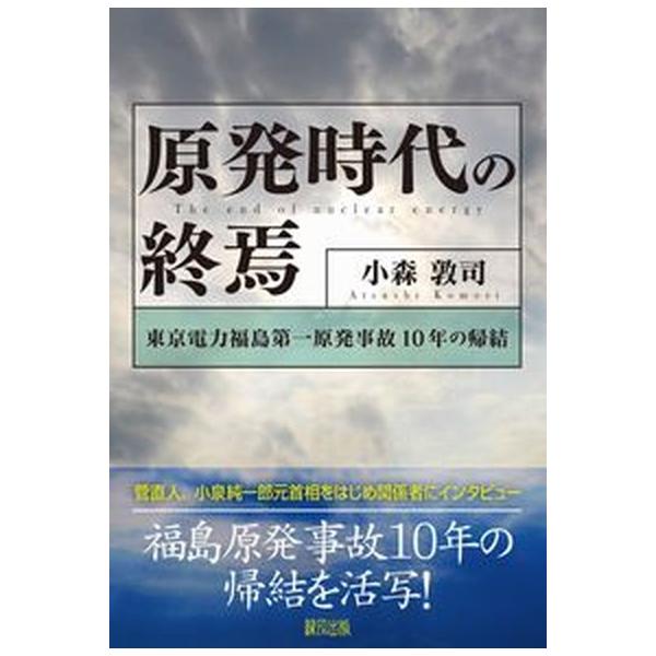 著者名：小森敦司出版社名：緑風出版発売日：2021年03月11日商品状態：非常に良い※商品状態詳細は商品説明をご確認ください。