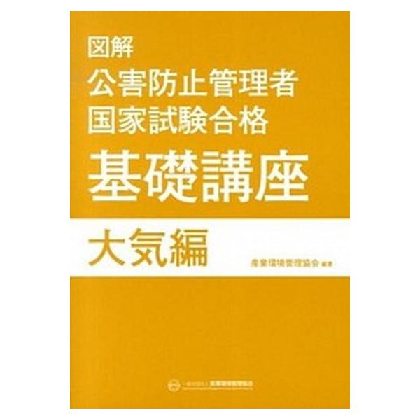 著者名：産業環境管理協会出版社名：産業環境管理協会発売日：2013年07月商品状態：良い※商品状態詳細は商品説明をご確認ください。