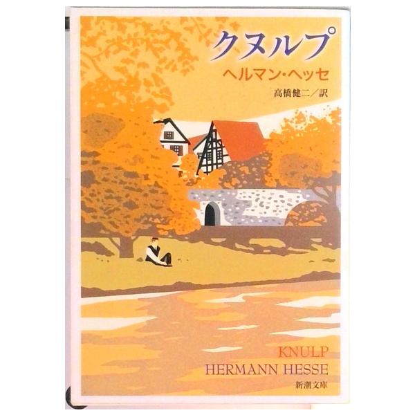 著者名：ヘルマン・ヘッセ、高橋健二出版社名：新潮社発売日：2013年04月商品状態：良い※商品状態詳細は商品説明をご確認ください。