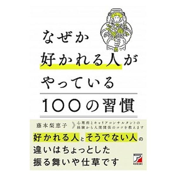 著者名：藤本梨恵子出版社名：明日香出版社発売日：2020年08月23日商品状態：良い※商品状態詳細は商品説明をご確認ください。