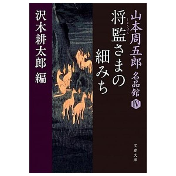著者名：山本周五郎、沢木耕太郎出版社名：文藝春秋発売日：2018年07月10日商品状態：非常に良い※商品状態詳細は商品説明をご確認ください。