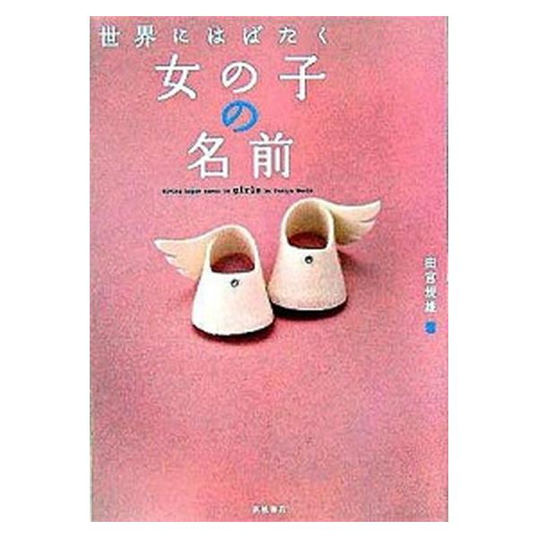 著者名：田宮規雄出版社名：高橋書店発売日：2005年12月15日商品状態：非常に良い※商品状態詳細は商品説明をご確認ください。