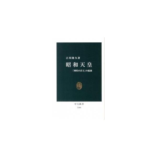 著者名：古川隆久出版社名：中央公論新社発売日：2011年04月25日商品状態：非常に良い※商品状態詳細は商品説明をご確認ください。