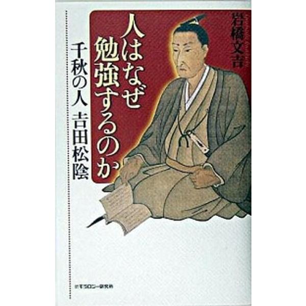 著者名：岩橋文吉出版社名：モラロジ−道徳教育財団発売日：2005年06月商品状態：良い※商品状態詳細は商品説明をご確認ください。