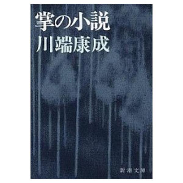 著者名：川端康成出版社名：新潮社発売日：2011年08月商品状態：非常に良い※商品状態詳細は商品説明をご確認ください。