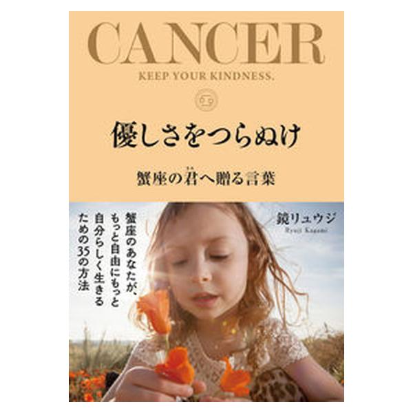 著者名：鏡リュウジ出版社名：サンクチュアリ出版発売日：2023年01月15日商品状態：良い※商品状態詳細は商品説明をご確認ください。